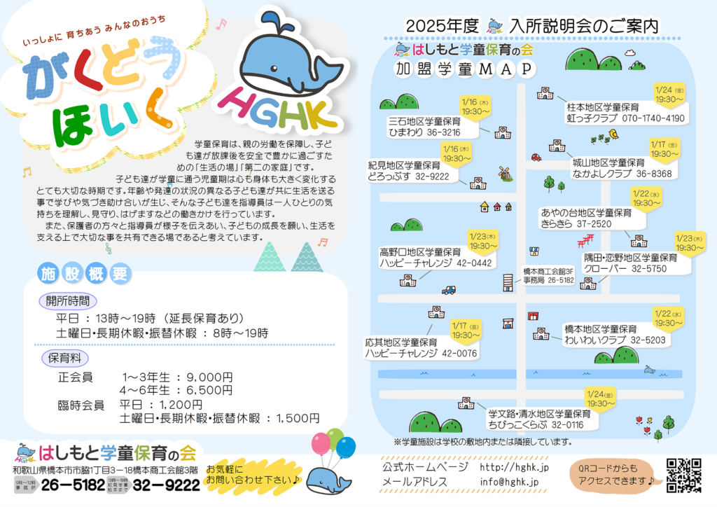 入所案内 | はしもと学童保育の会 【HGHK】