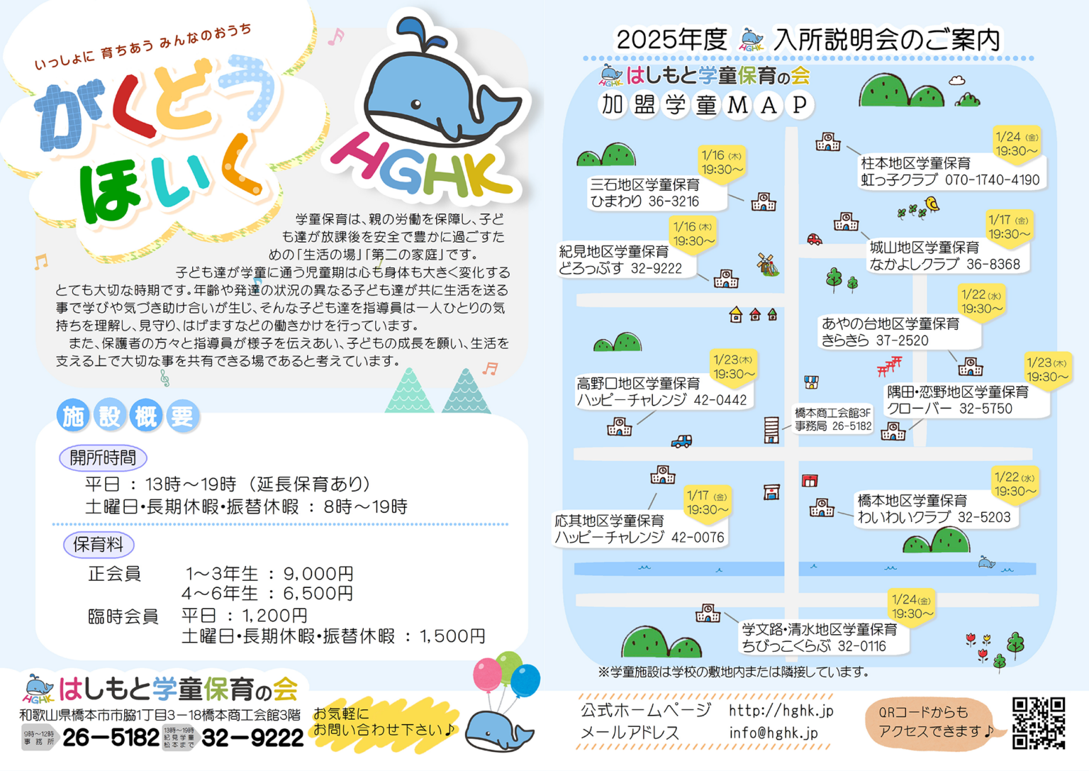 入所案内 | はしもと学童保育の会 【HGHK】