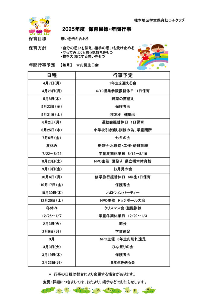 柱本学童 | はしもと学童保育の会 【HGHK】